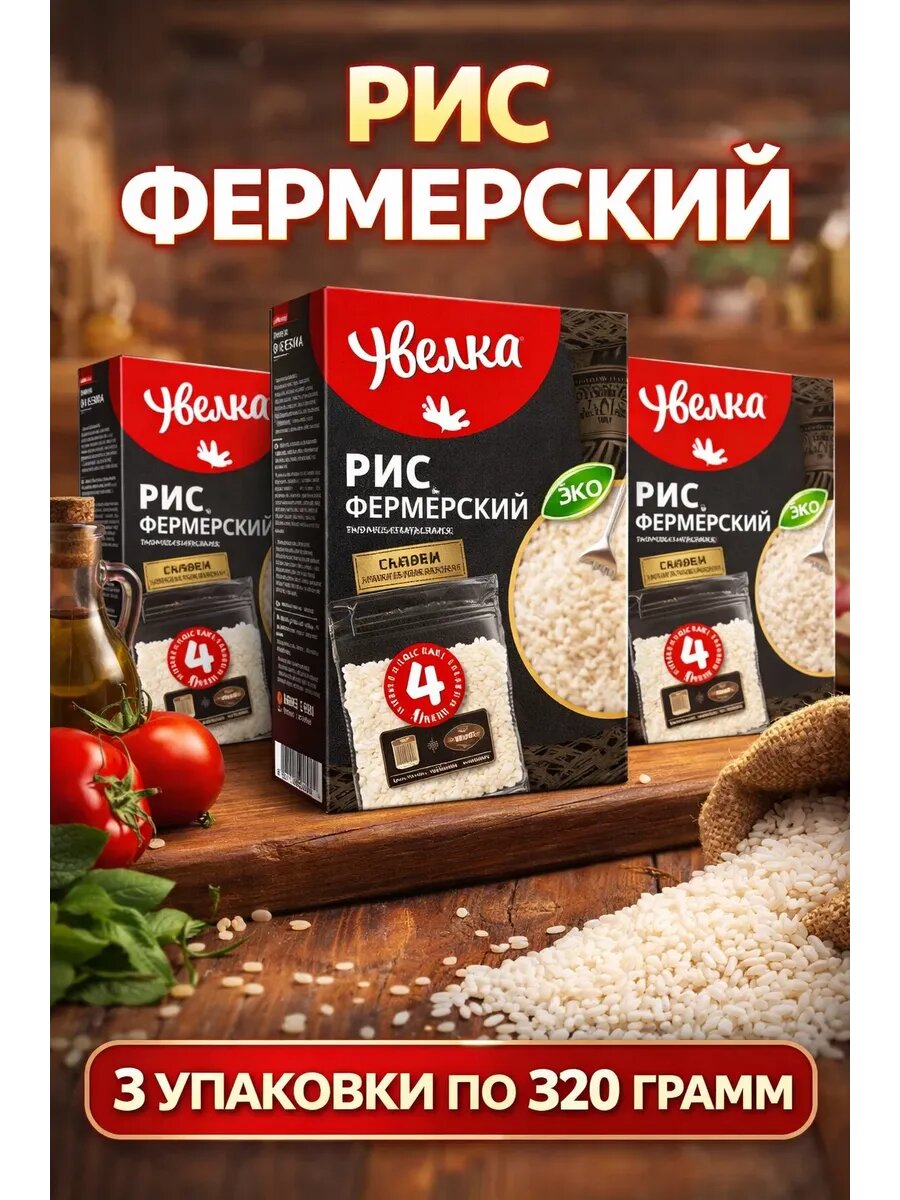Рис Увелка Рис Фермерский круглозерный 3 упаковки по 320 грамм, 980 г, 12 шт, без ГМО