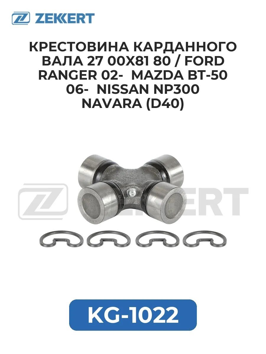 Крестовина карданного вала 27 00x81 80 / Ford Ranger 02- .