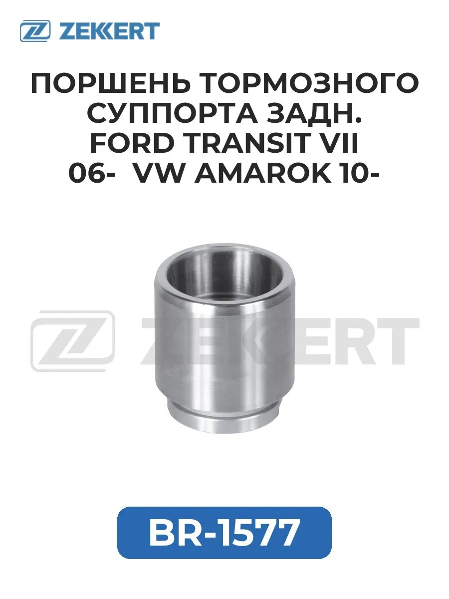 Поршень торм. суппорта задн. Ford Transit VII 06- VW Ama.