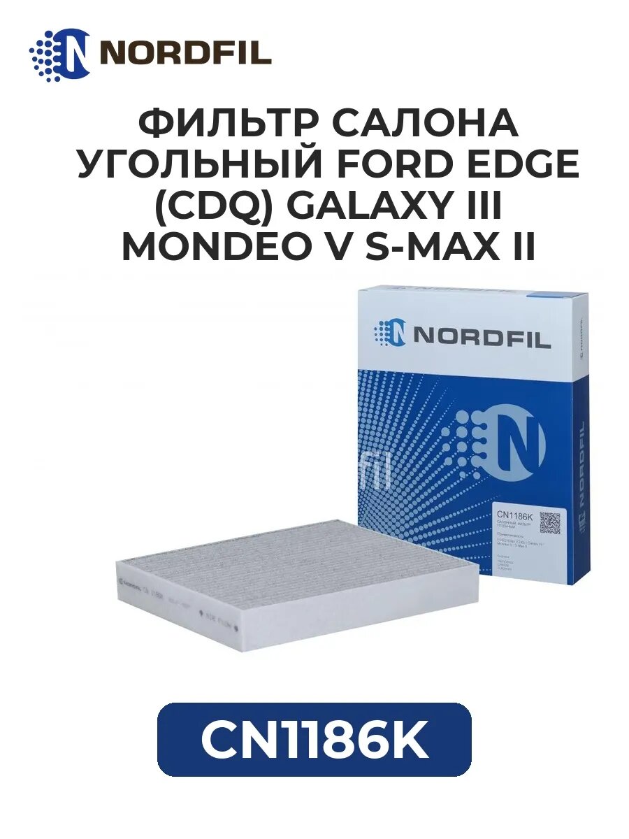 Фильтр салона угольный Ford Edge (CDQ) Galaxy III Monde.