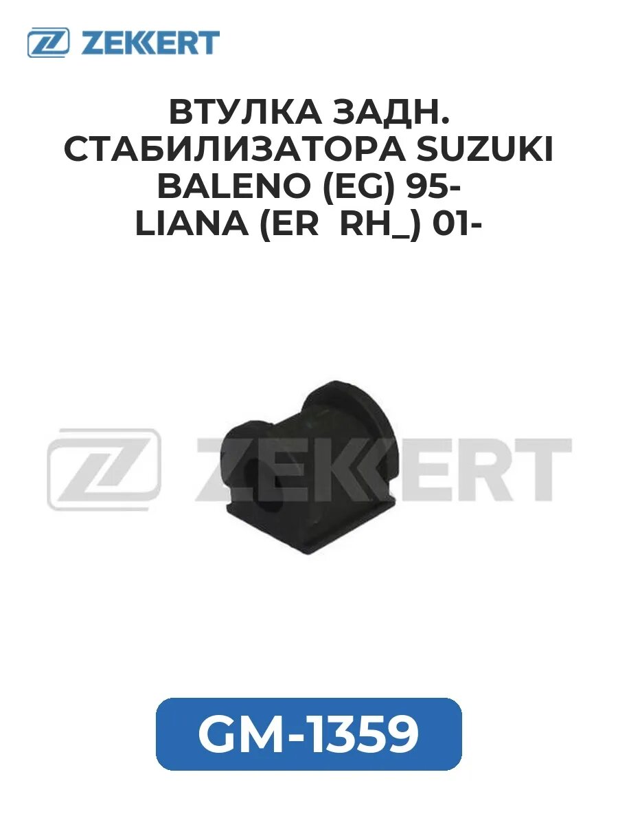 Втулка задн. стабил. Suzuki Baleno (EG) 95- Liana (ER R.