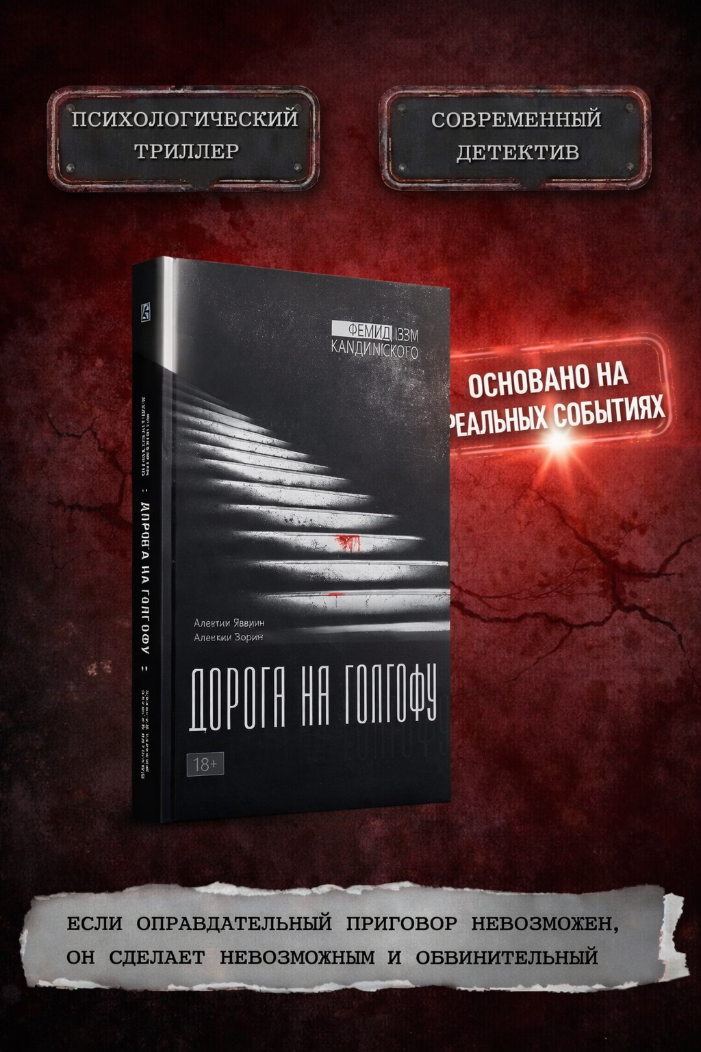 Дорога на Голгофу - Фемидизм Кандинского, первый юридический детектив, юридический триллер