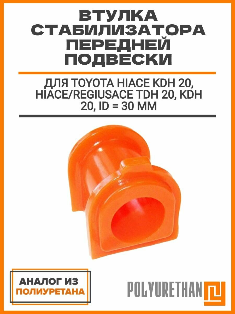 Втулка переднего стабилизатора ID 30 mm, TOYOTA Hiace KDH 20, Hiace/Regiusace TDH 20, KDH 20, аналог