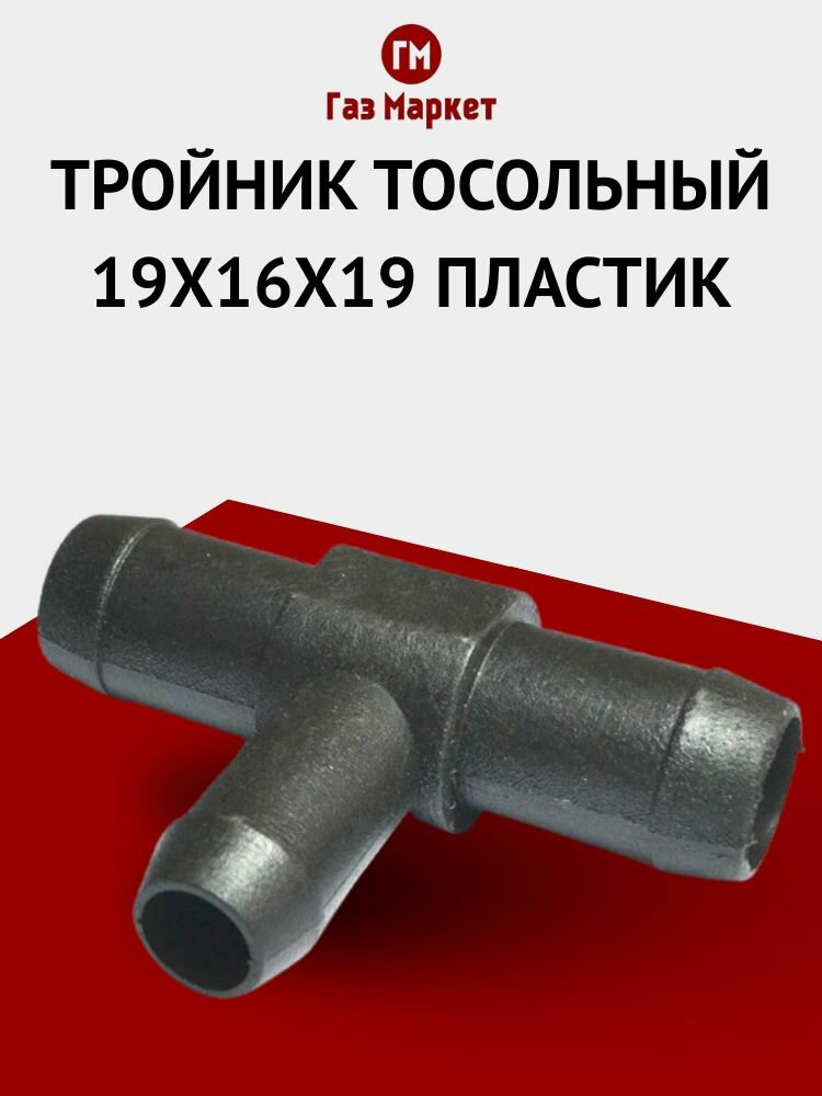 Тройник тосольный 19x16x19 пластик