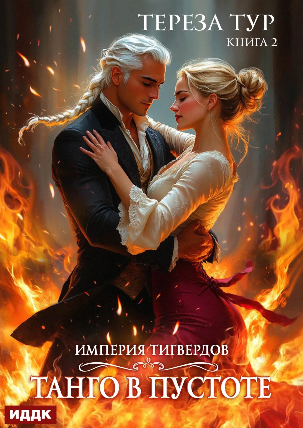 Империя Тигвердов. Книга 2. Танго в пустоте [Цифровая книга]