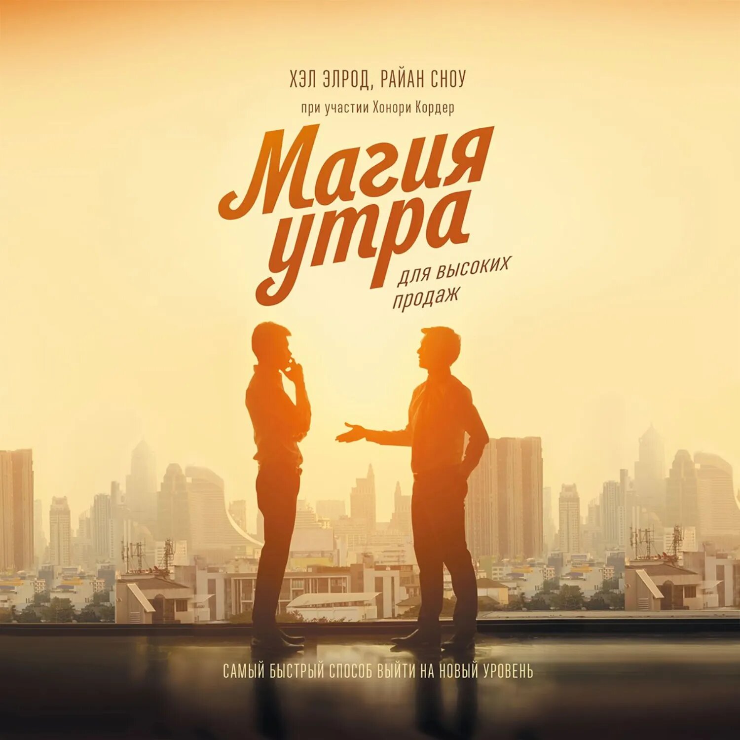 Магия утра для высоких продаж [Аудиокнига]