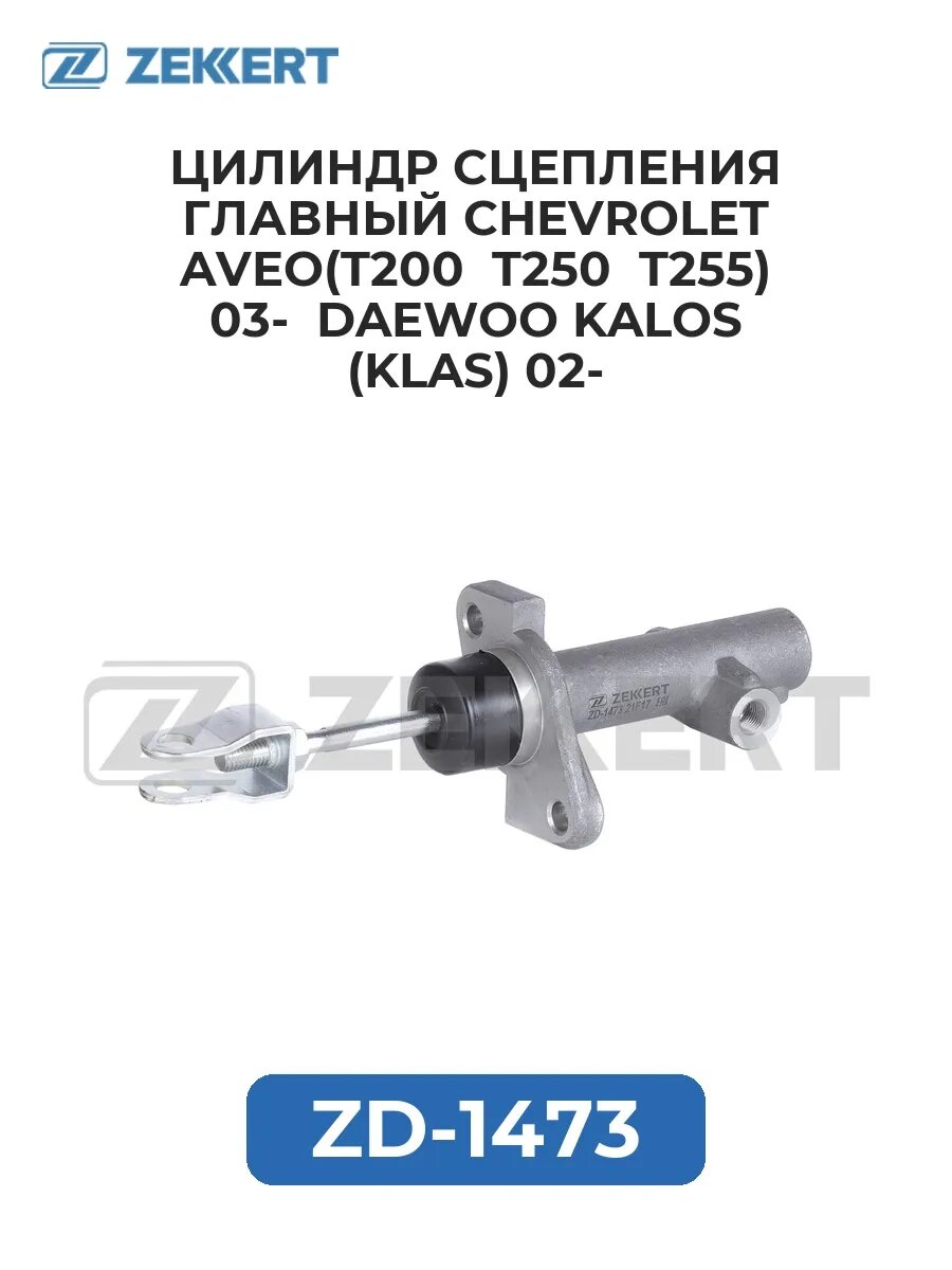 Цилиндр сцепления главн. Chevrolet Aveo(T200 T250 T255) 0.