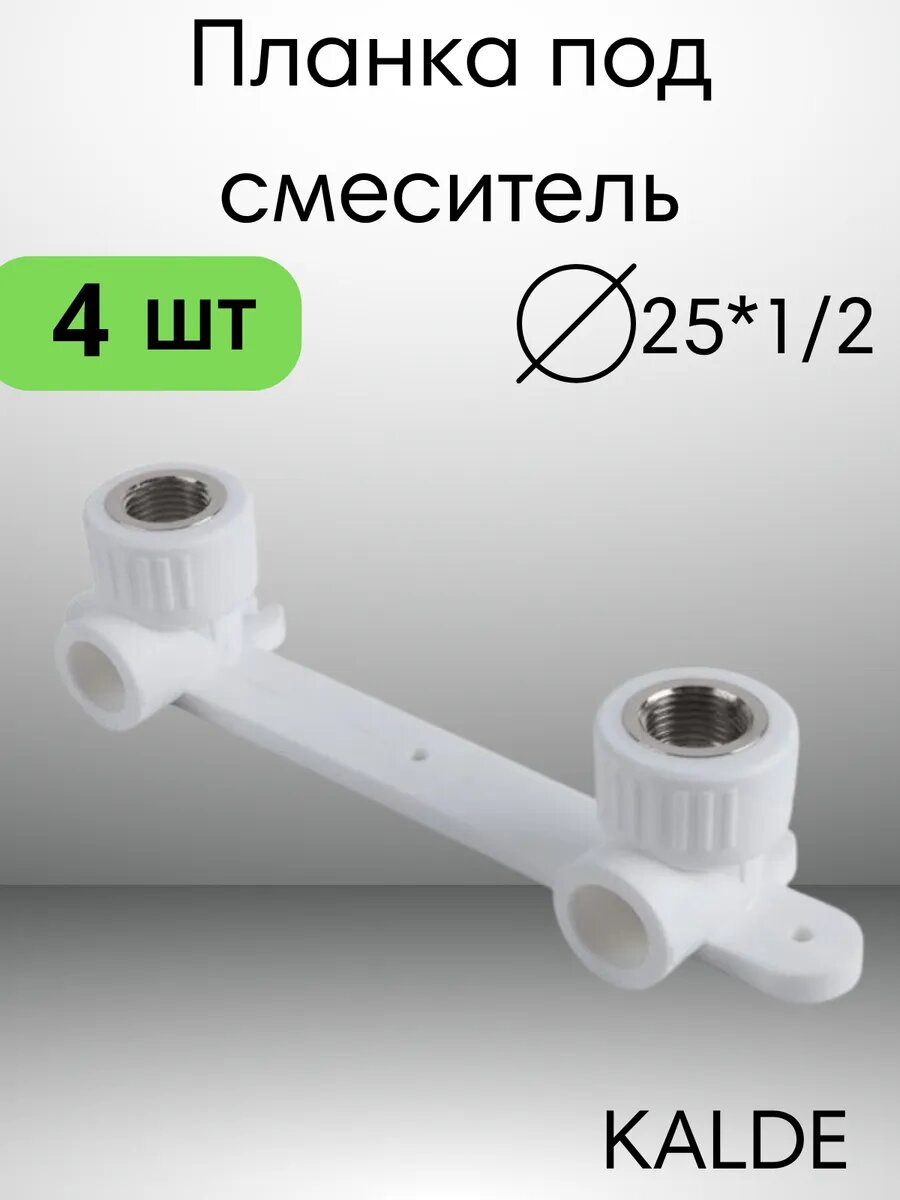 Планка под смеситель 25-1/2 4 шт