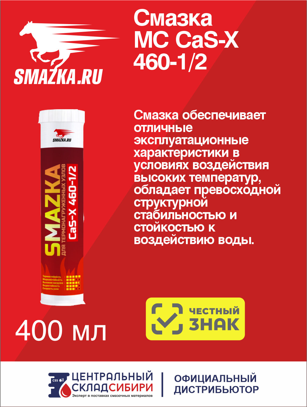 Смазка МС CaS-X 460-1/2