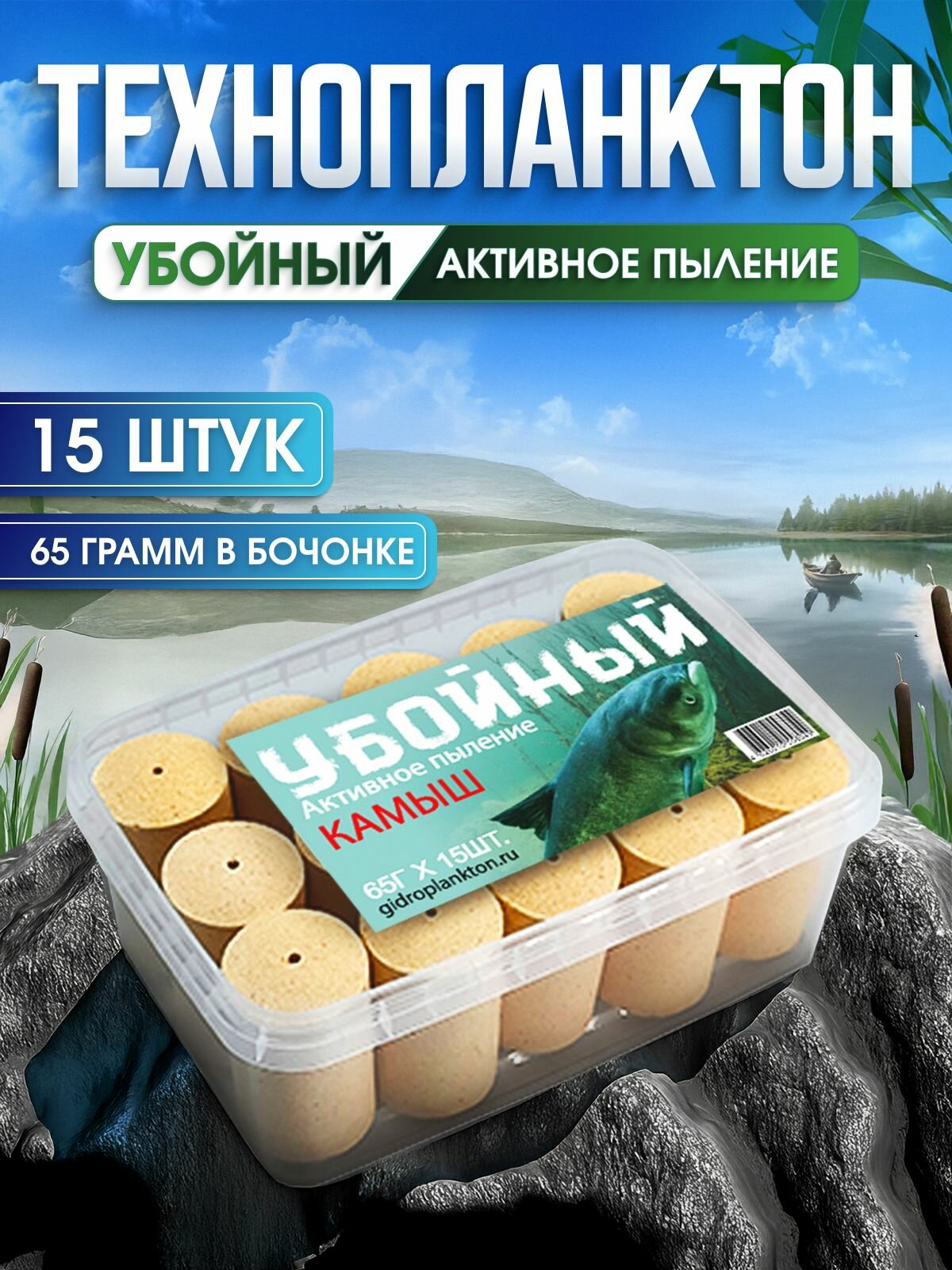 Технопланктон убойный