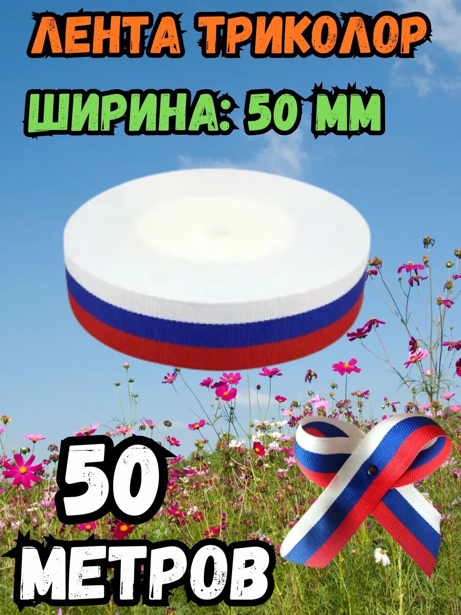 Лента стропа триколор 50 мм - 50 метров