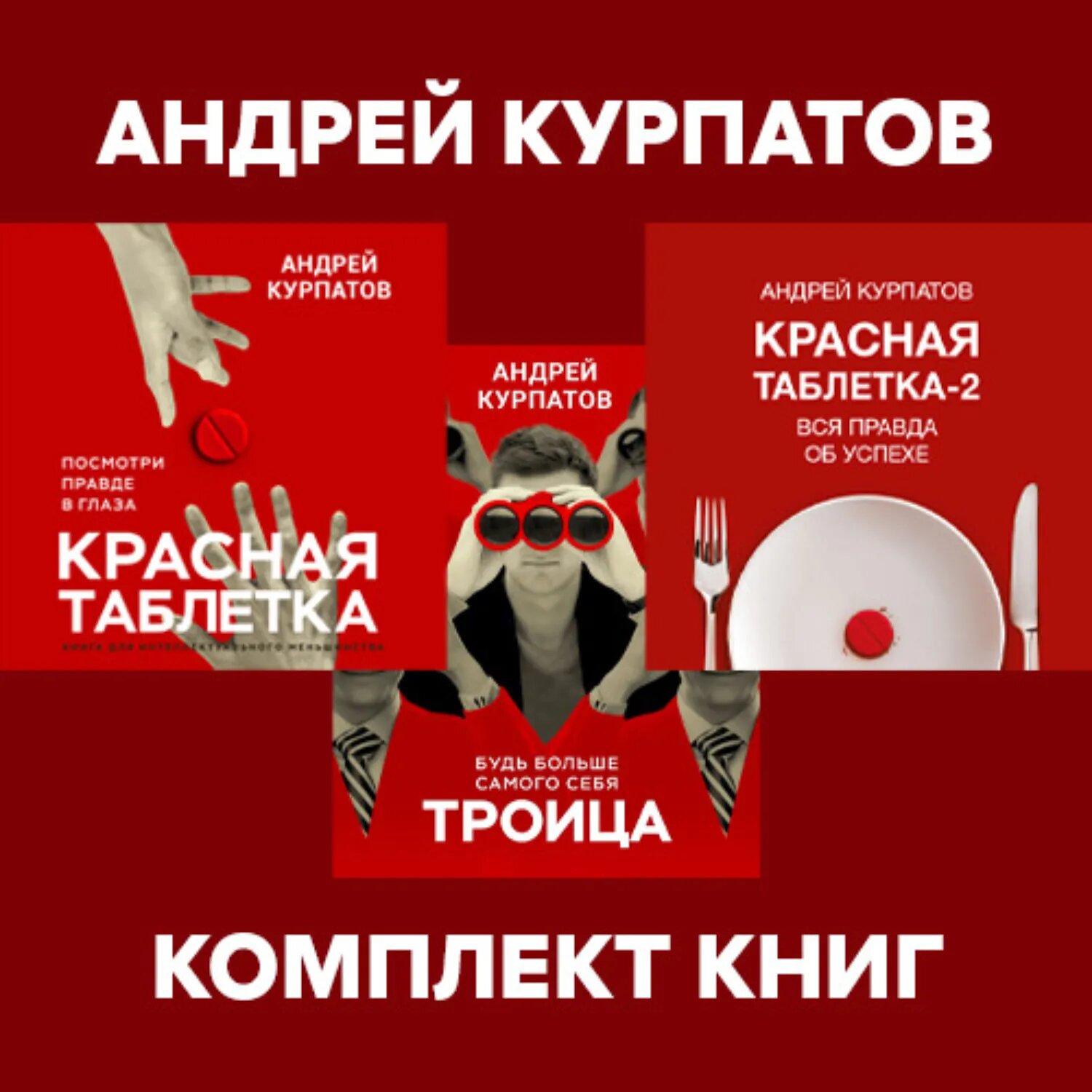 Комплект книг: Красная таблетка. Посмотри правде в глаза / Красная таблетка-2. Вся правда об успехе / Троица. Будь больше самого себя [Аудиокнига]