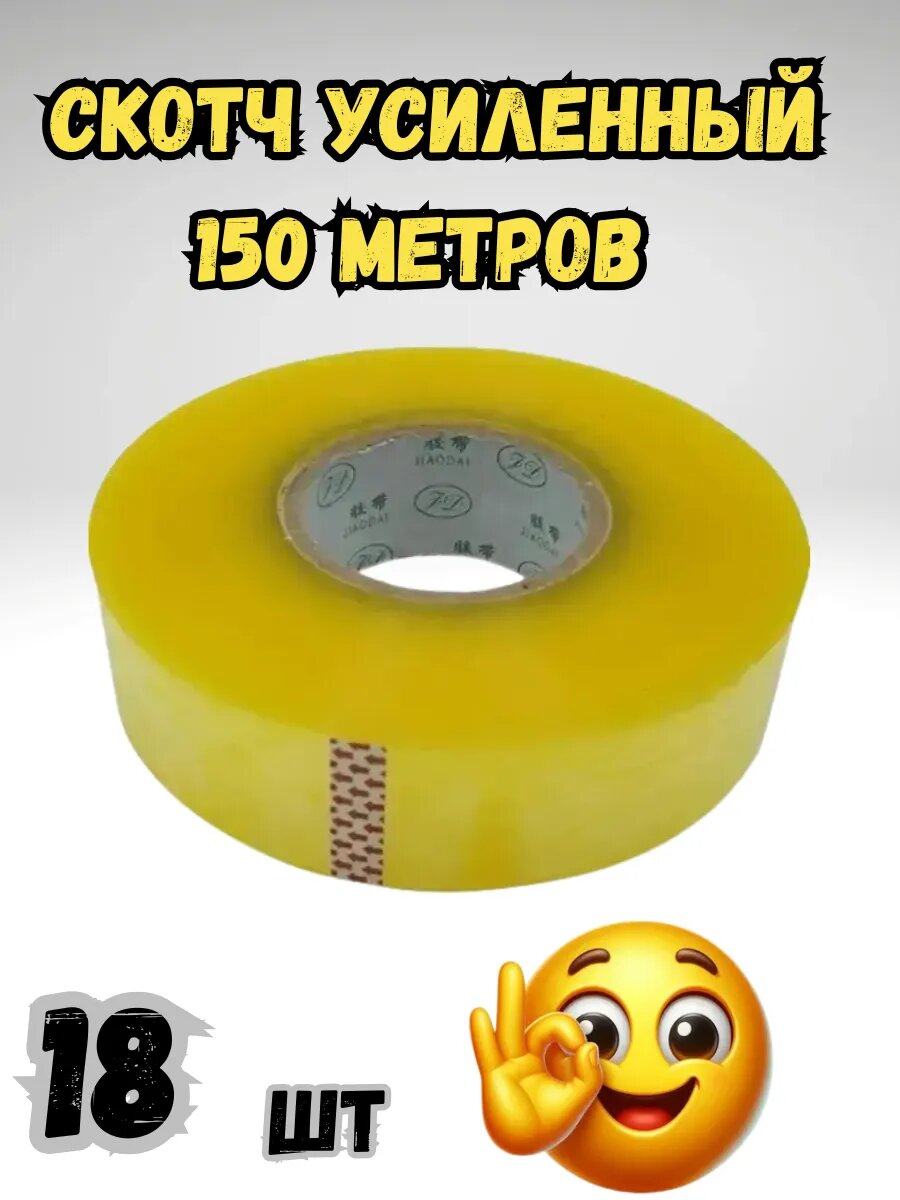Скотч усиленный жёлтый 150 метров - 18шт