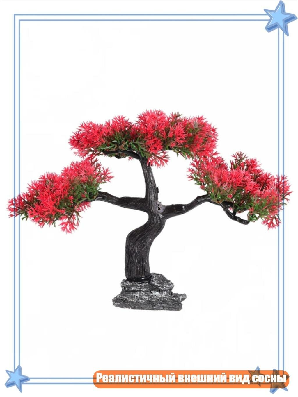 Искусственные сосновые бонсай для аквариума, Сосна туя красная