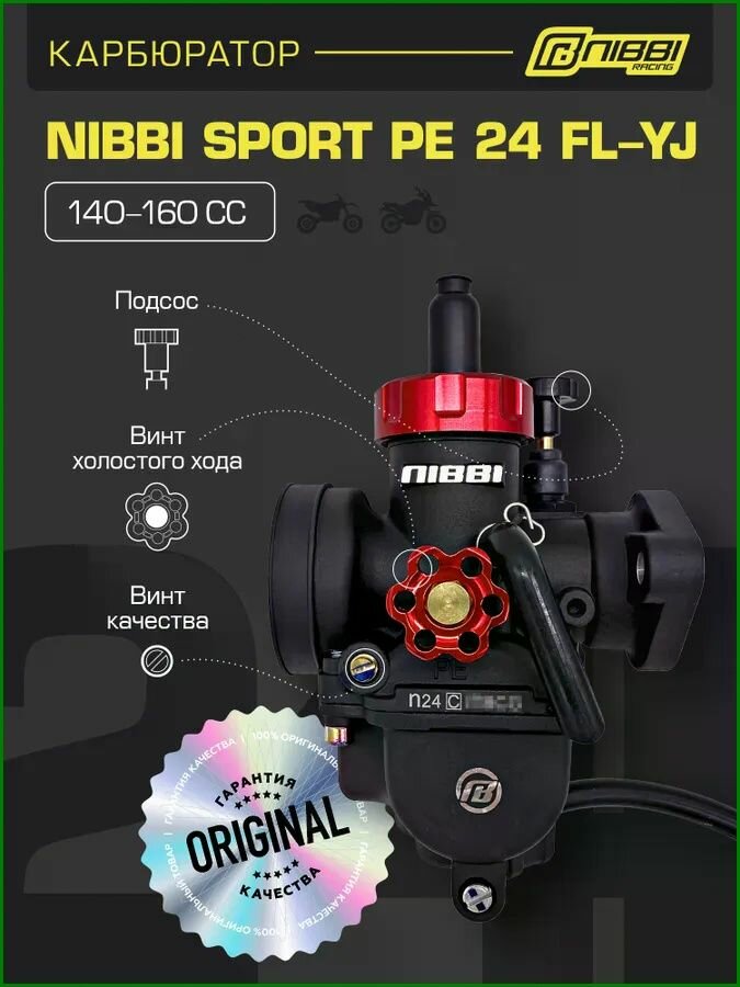 Карбюратор NIBBI SPORT PE 24 FL-YJ 140-160 CC