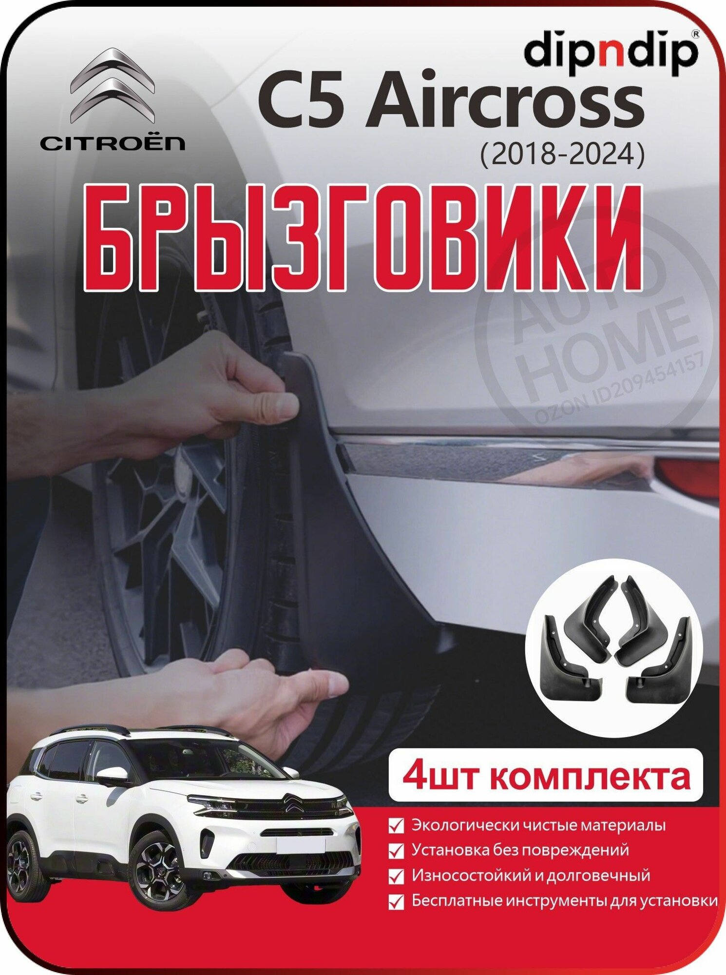 Брызговики, арт. Ситроен/CITROEN C5 Aircross(2018-2024), 4 шт.
