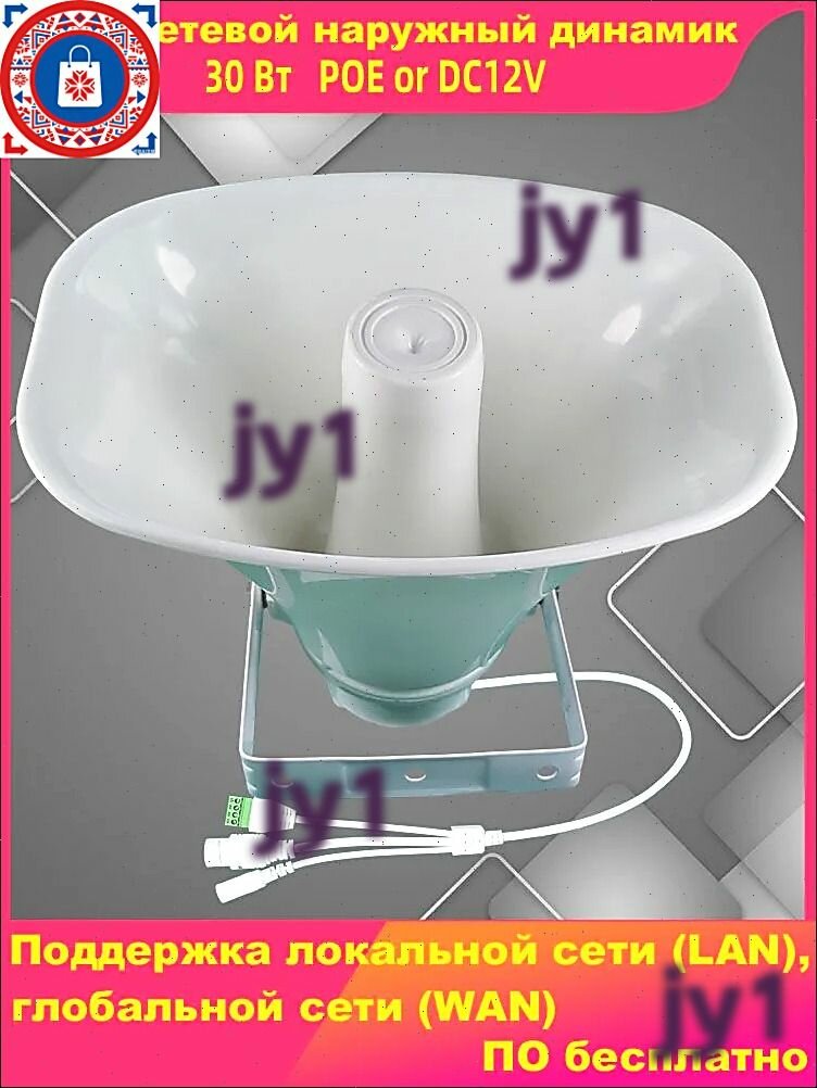 Уличный влагозащищенный рупорный громкоговоритель для IP-системы оповещения, 30 Вт, с питанием через PoE