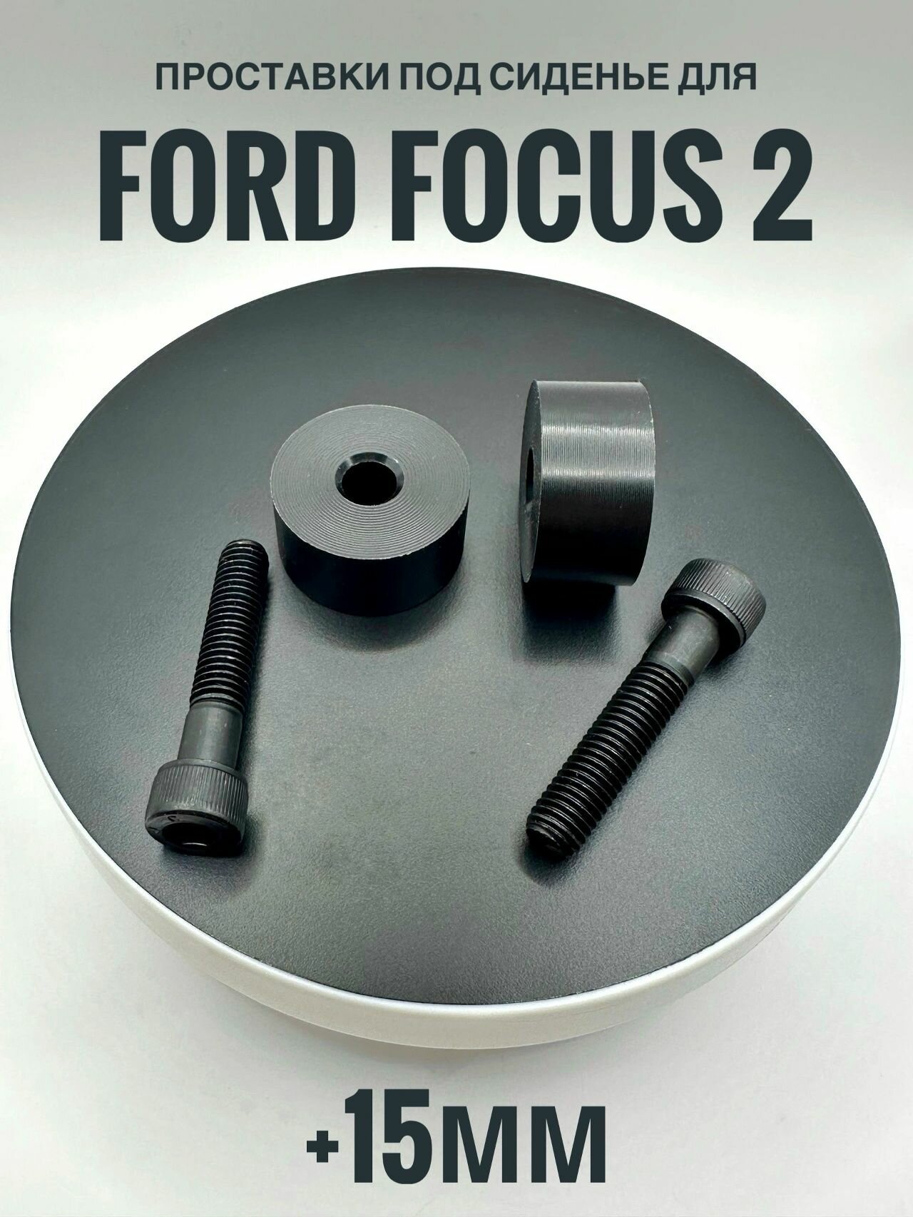 Проставки под сиденье для Ford Focus 2 +15мм