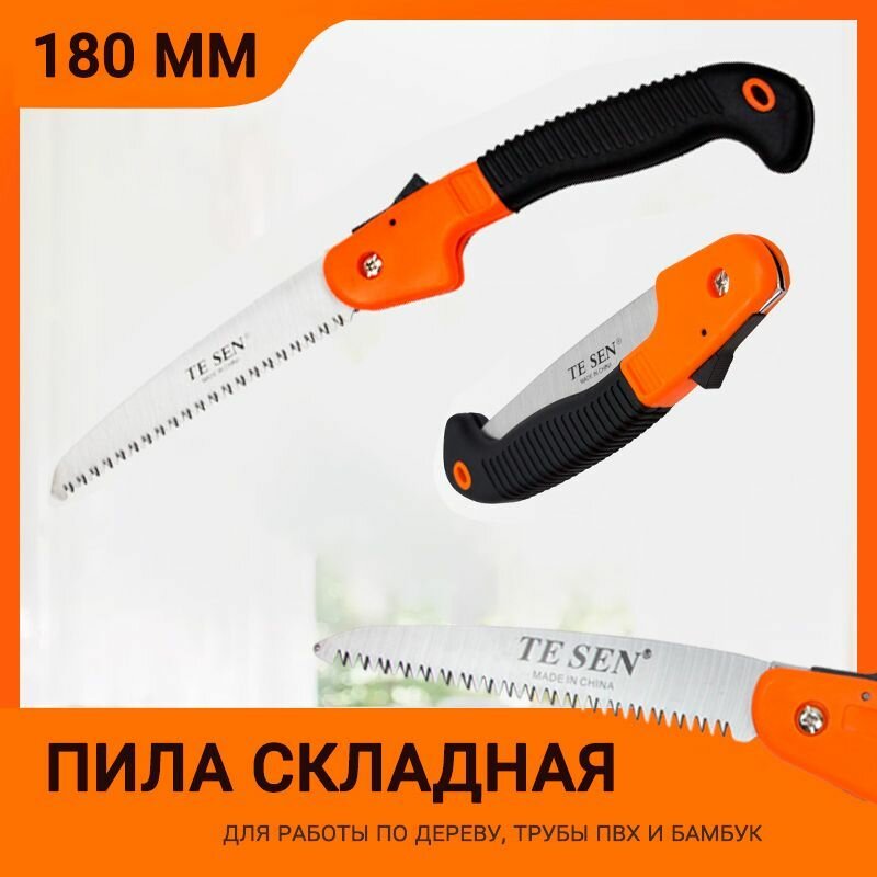 Складная пила TESEN ручная, садовая, по дереву, с фиксацией лезвия 180 мм