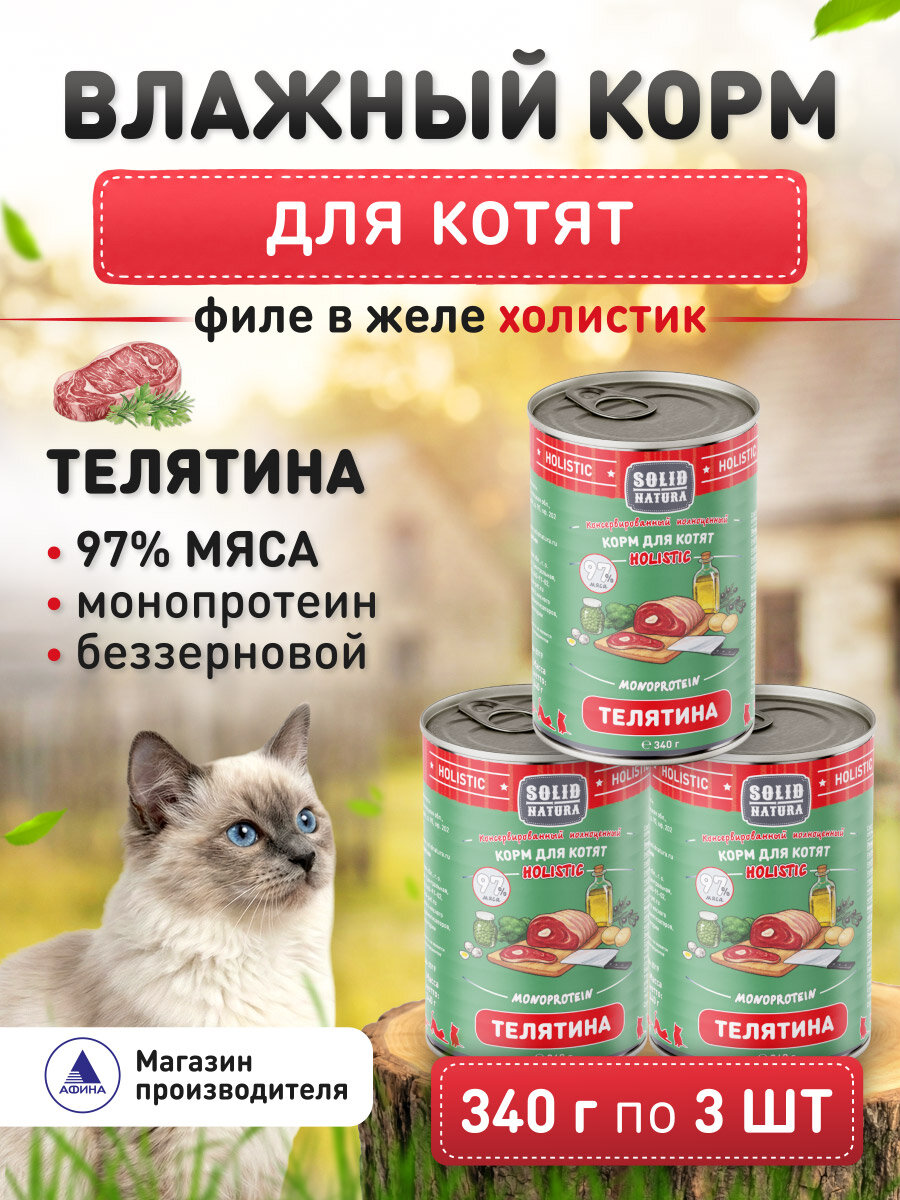Влажный корм для котят беззерновой Solid Natura Holistic с телятиной, упаковка 3 шт х 340 г
