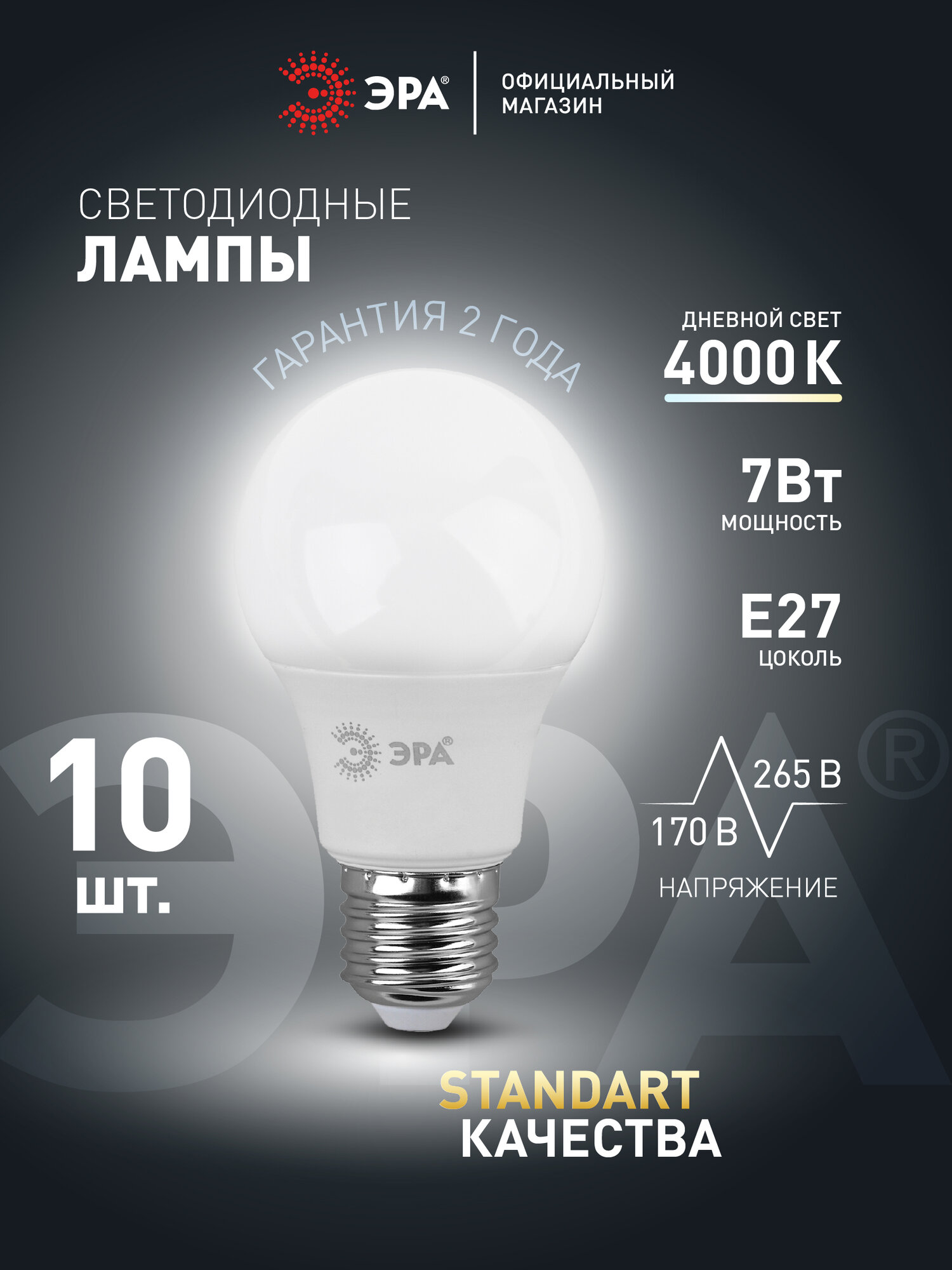 Лампочка светодиодная ЭРА LED E27 7 Вт A60 груша 4000К нейтральный белый свет набор 10 штук