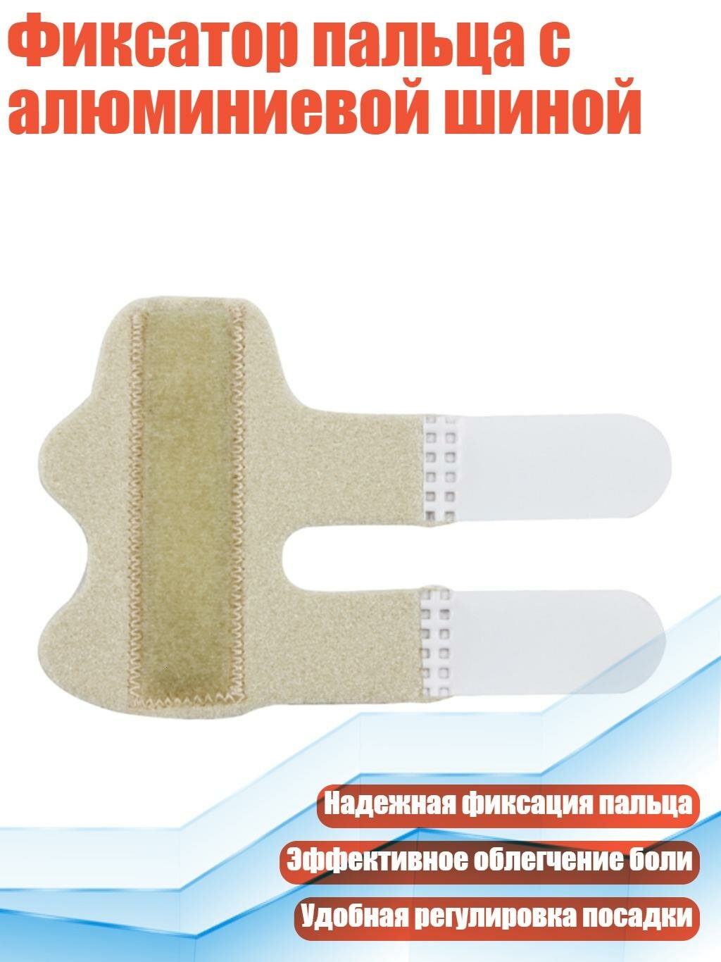 Фиксатор пальца с алюминиевой шиной, Цвет кожи