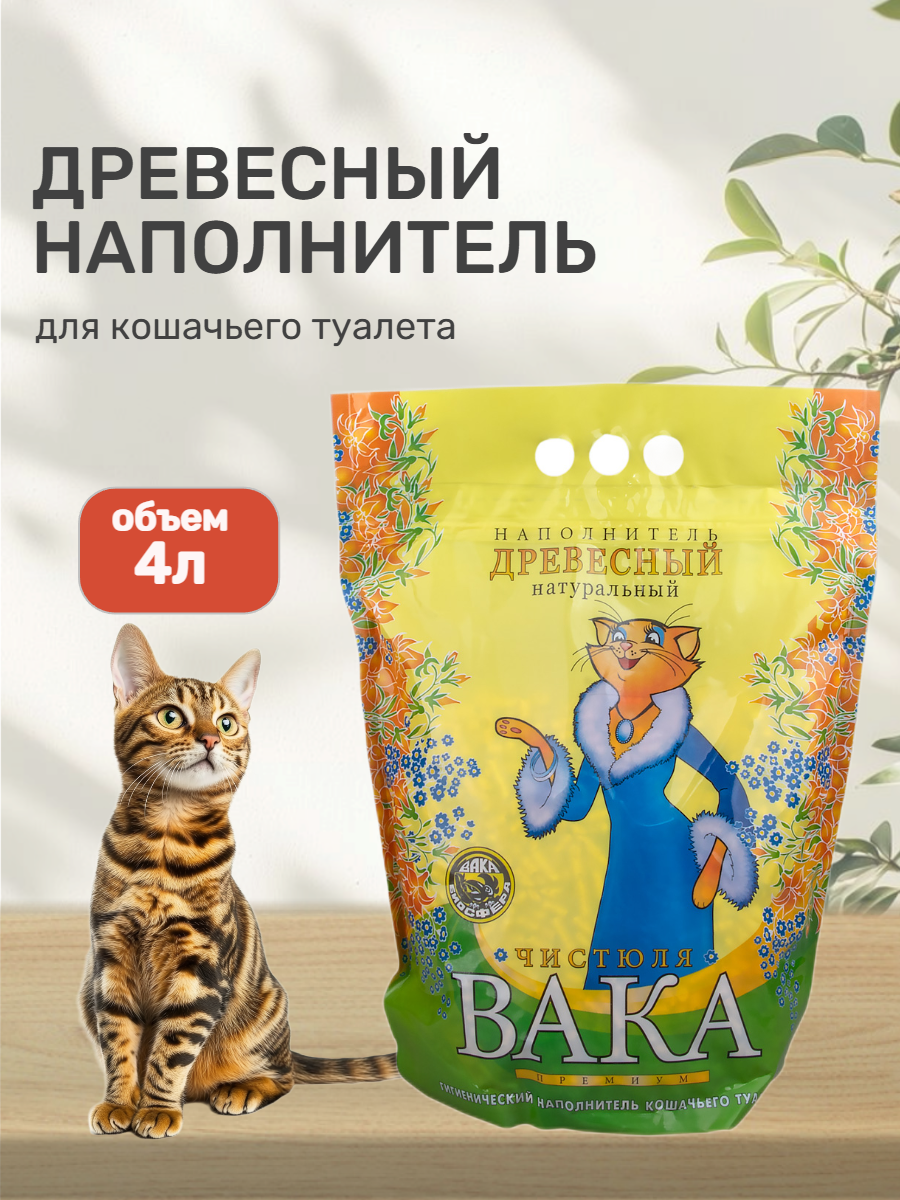 Наполнитель Чистюля вака премиум Древесный 4л