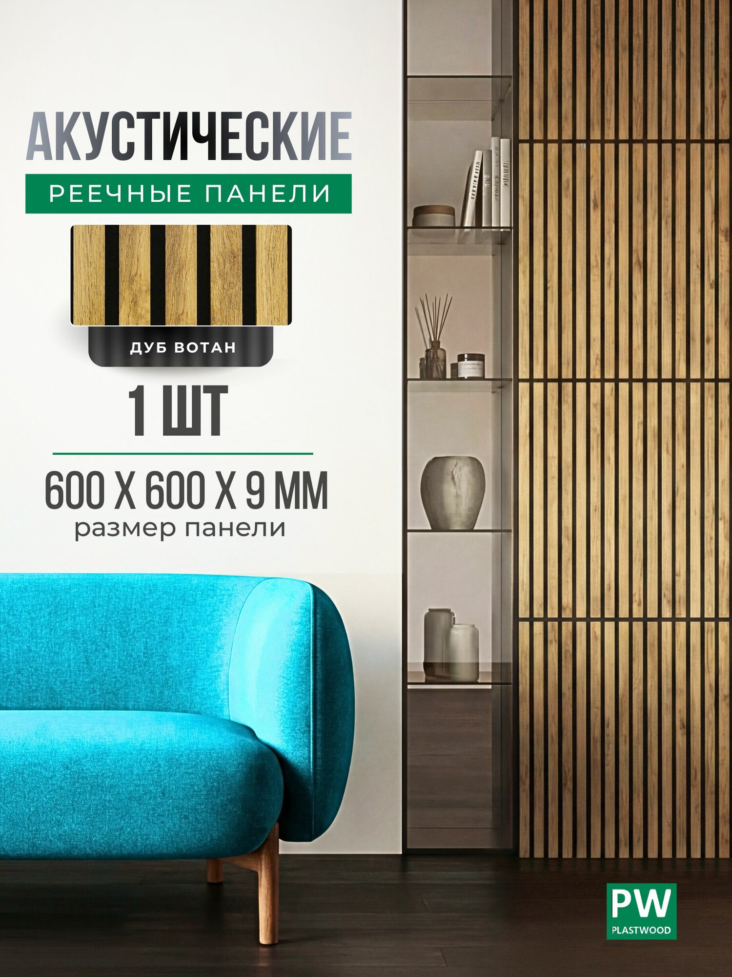 Акустическая реечная стеновая панель длинная, Дуб вотан, 600х600х9 мм, PLASTWOOD