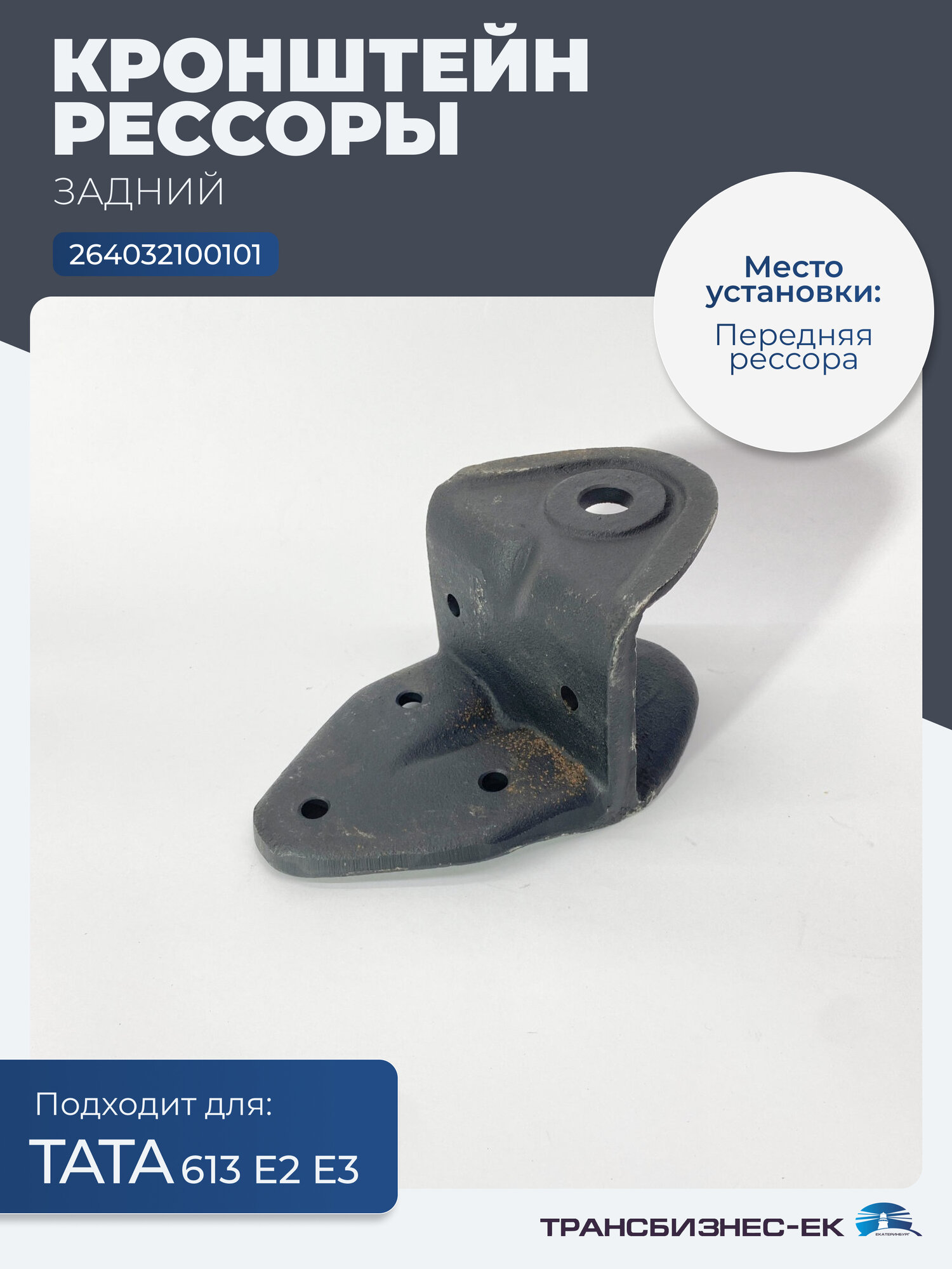 Кронштейн рессоры передней (задний) тата 613 Е2 Е3 (264032100101)