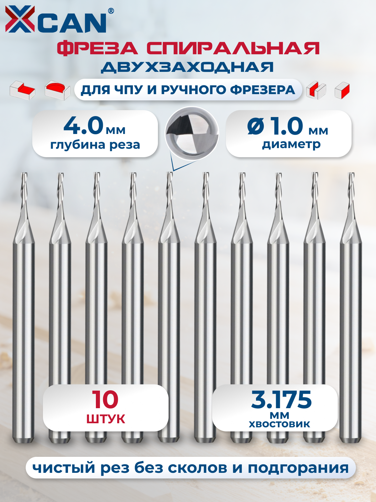 Набор фрез XCAN концевых двухзаходных 3.175х1х4х38 мм, 10 шт.