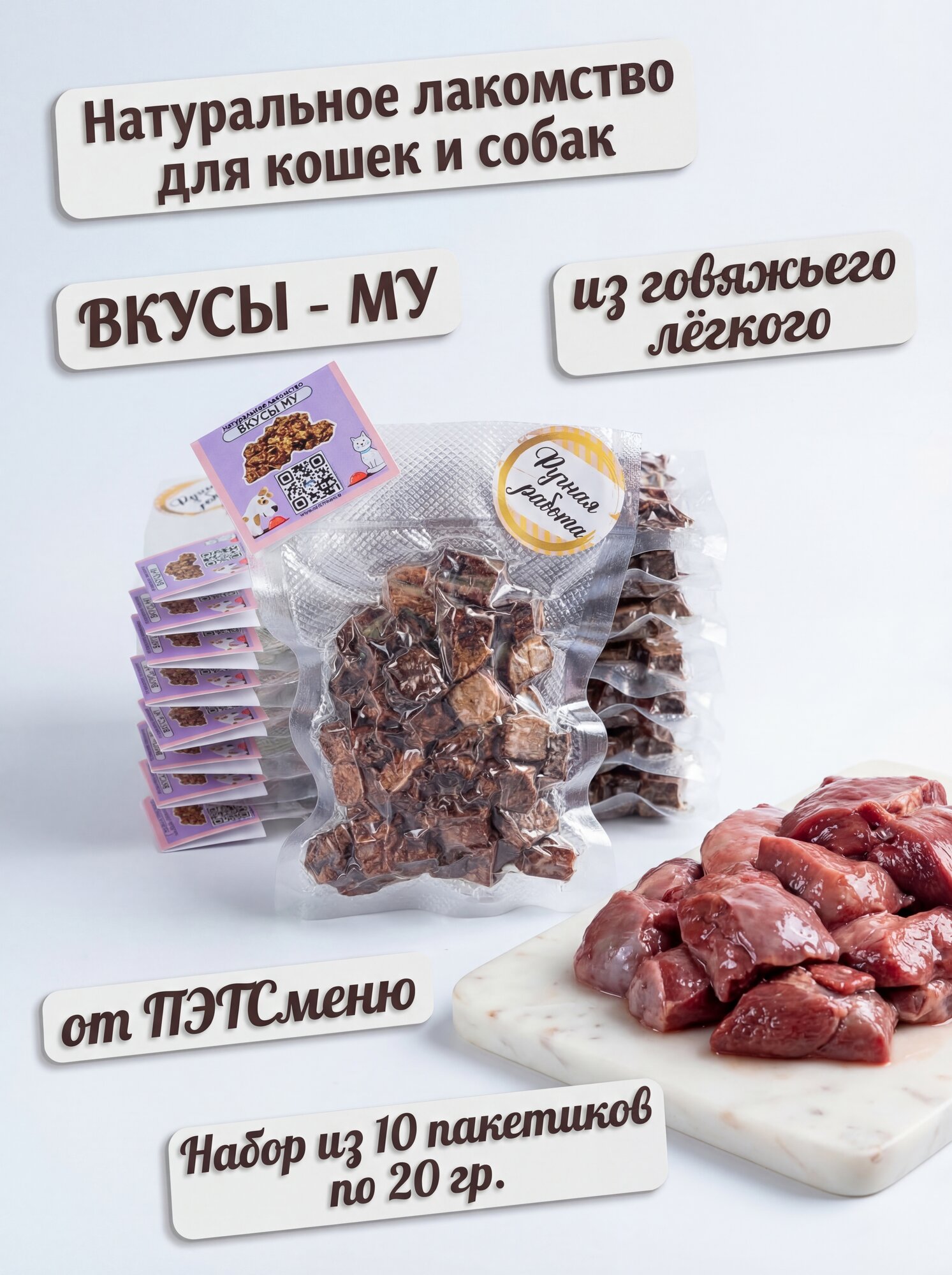 Слайсы из говяжьего лёгкого "Вкусы-Му"