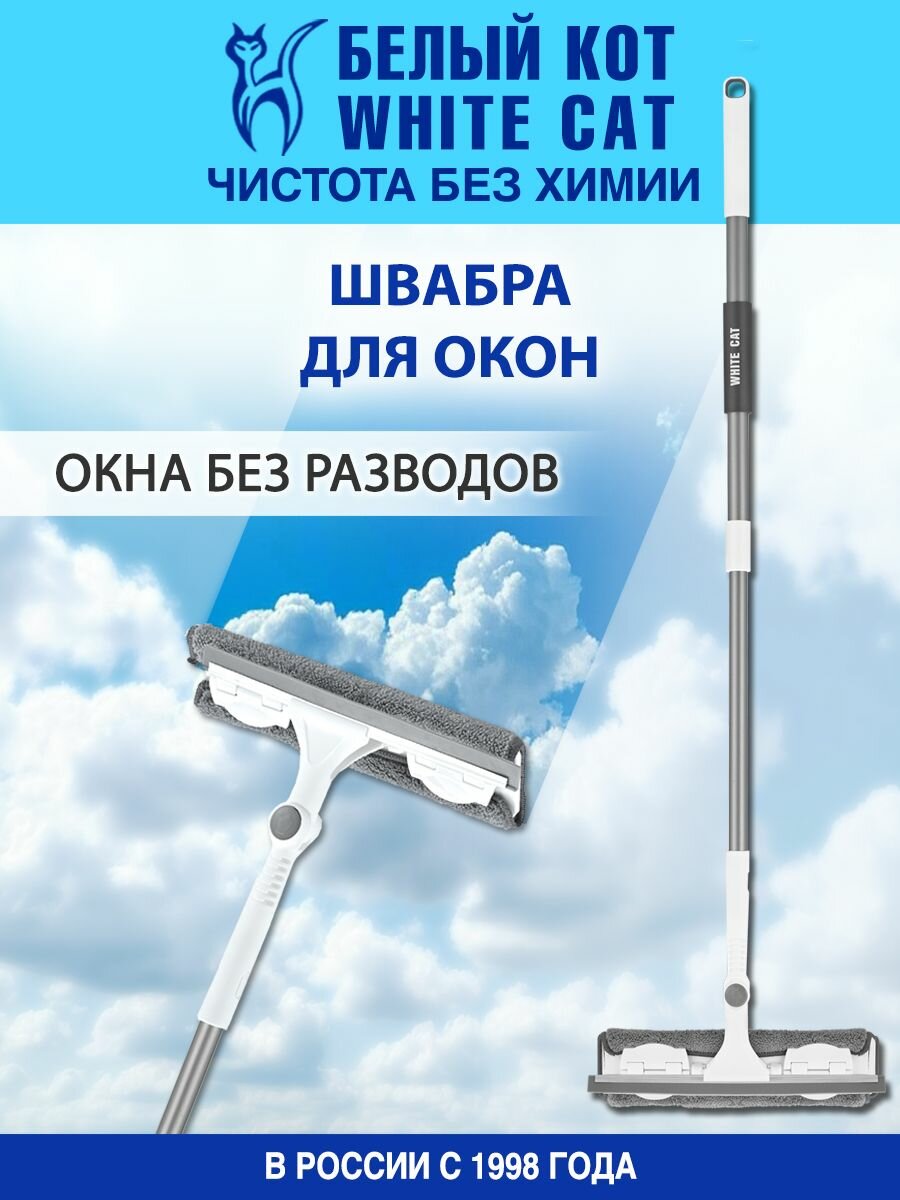 Белый КОТ - Швабра для мытья окон и стекол с водосгоном и насадкой из микрофибры