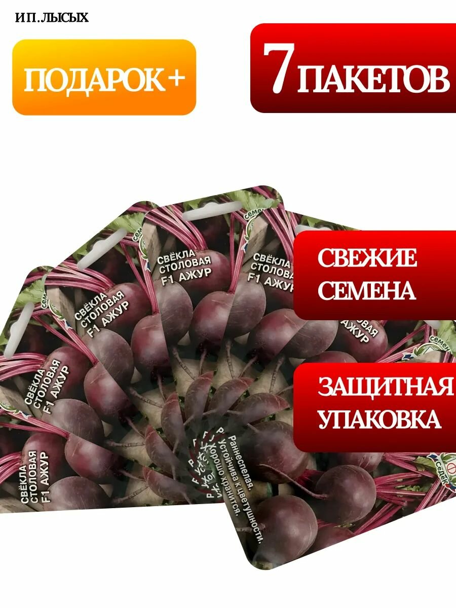 Семена Свекла Столовая "Ажур"