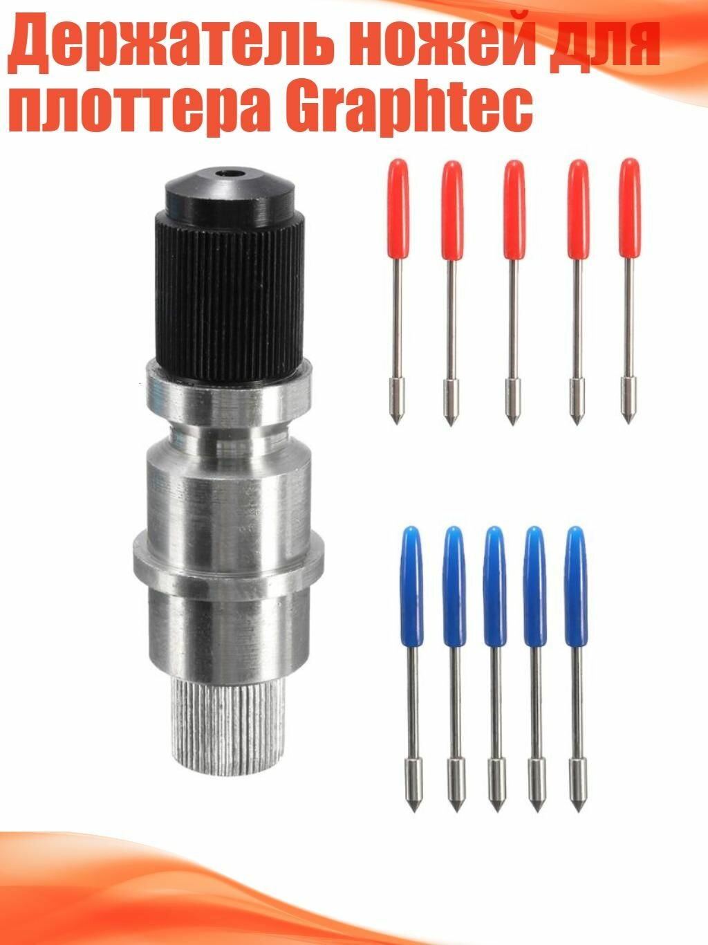 Держатель ножей для плоттера Graphtec, Серебро