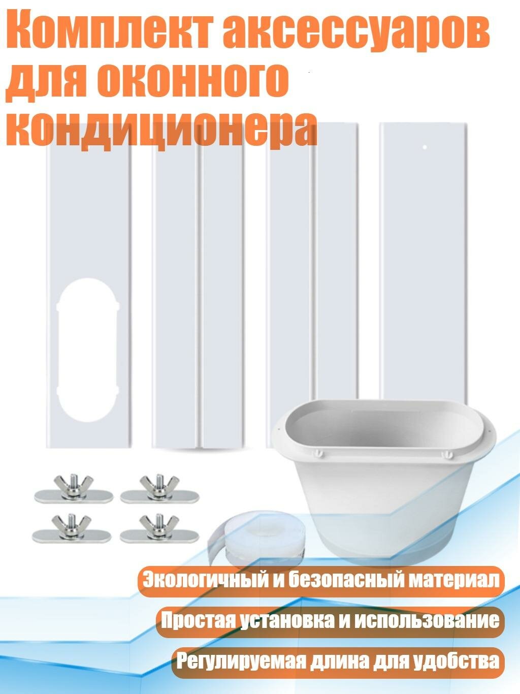 Комплект аксессуаров для оконного кондиционера
