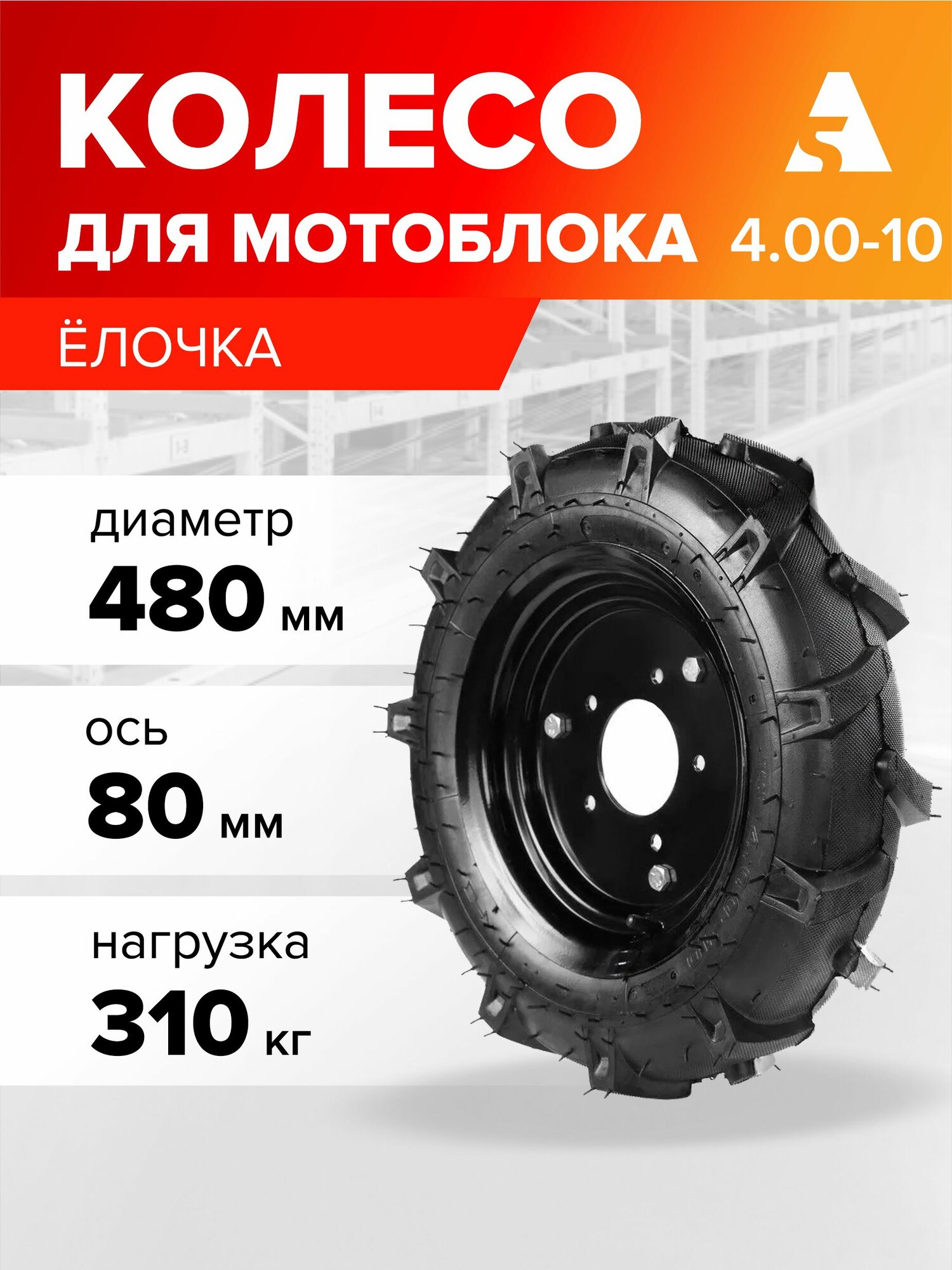 Колесо для мотоблока 4.00-10 Елочка, диаметр 480 мм, 5 отверстий