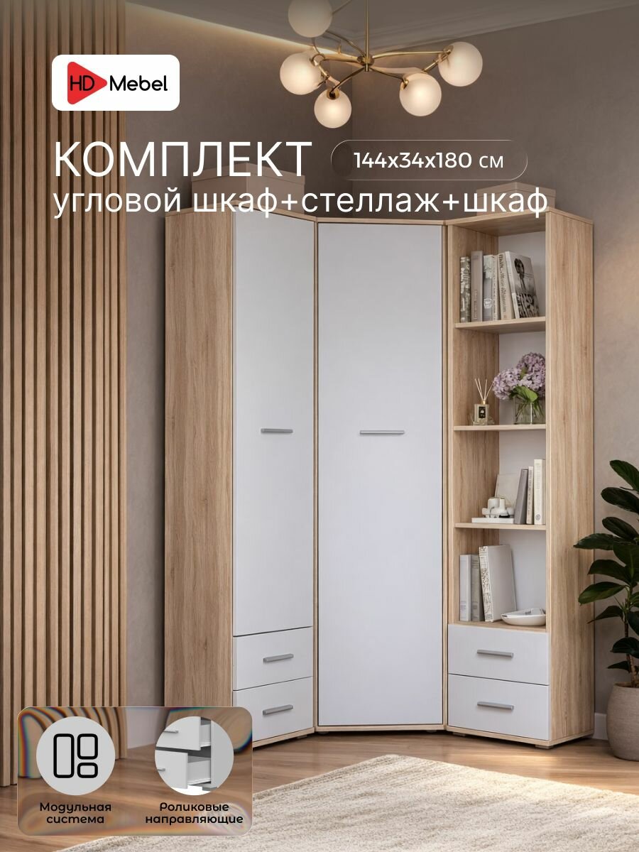 Стенка в гостиную Like №13 Белый/Дуб Сонома, угловой шкаф, стеллаж, шкаф-пенал