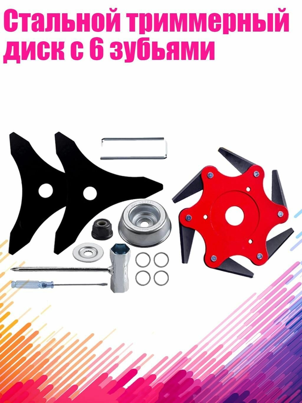 Стальной триммерный диск с 6 зубьями