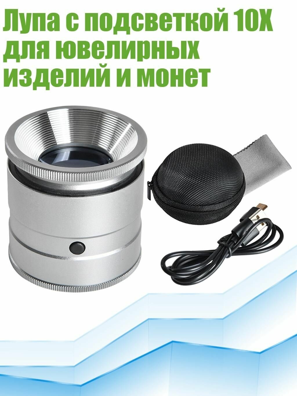 Лупа с подсветкой 10X для ювелирных изделий и монет