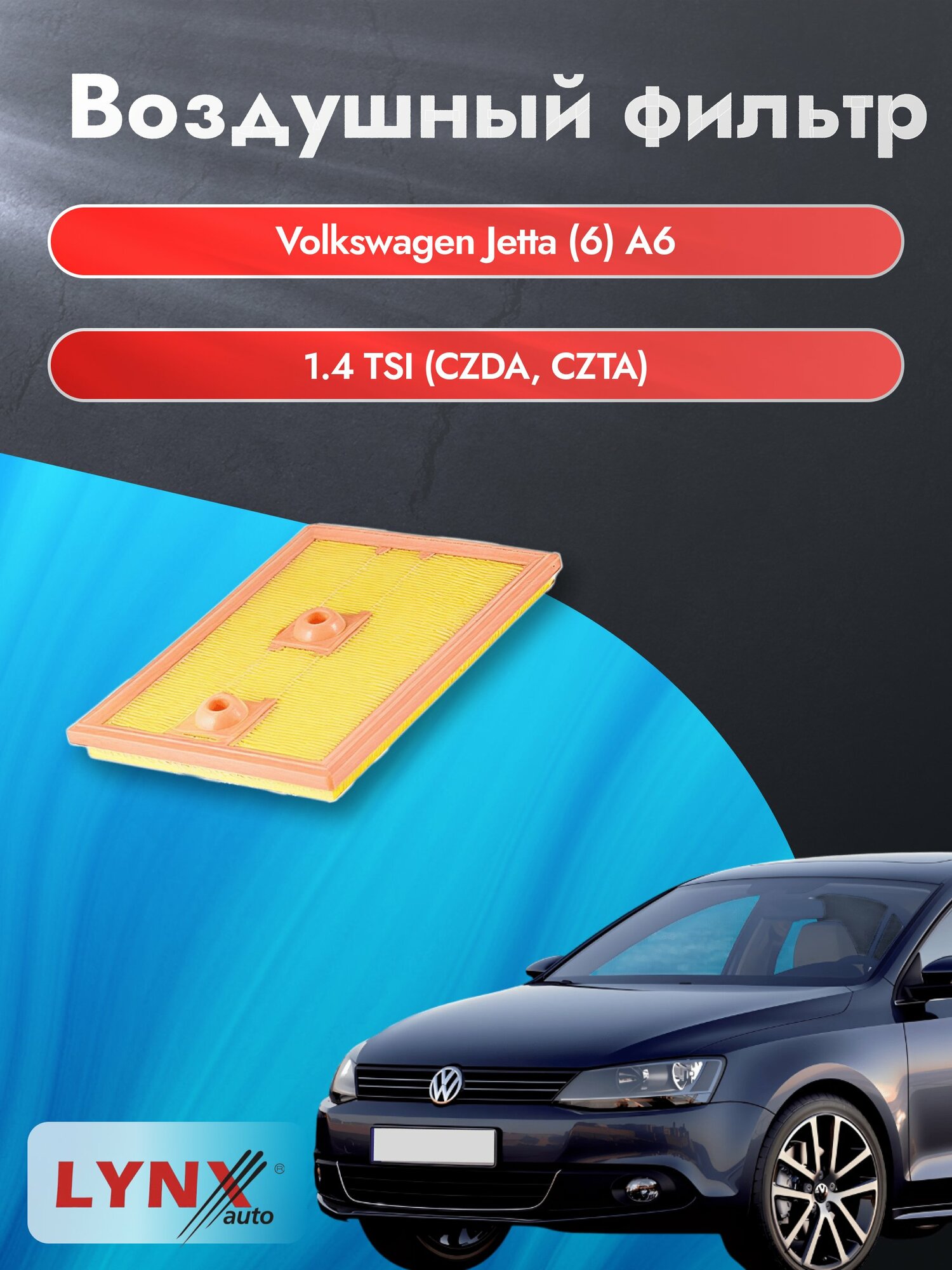Воздушный фильтр на Volkswagen Jetta (6) A6 / 2010-2019г. / Двигатель 1.4 (CAVA) LA-2074, Фольксваген Джетта / LYNXauto