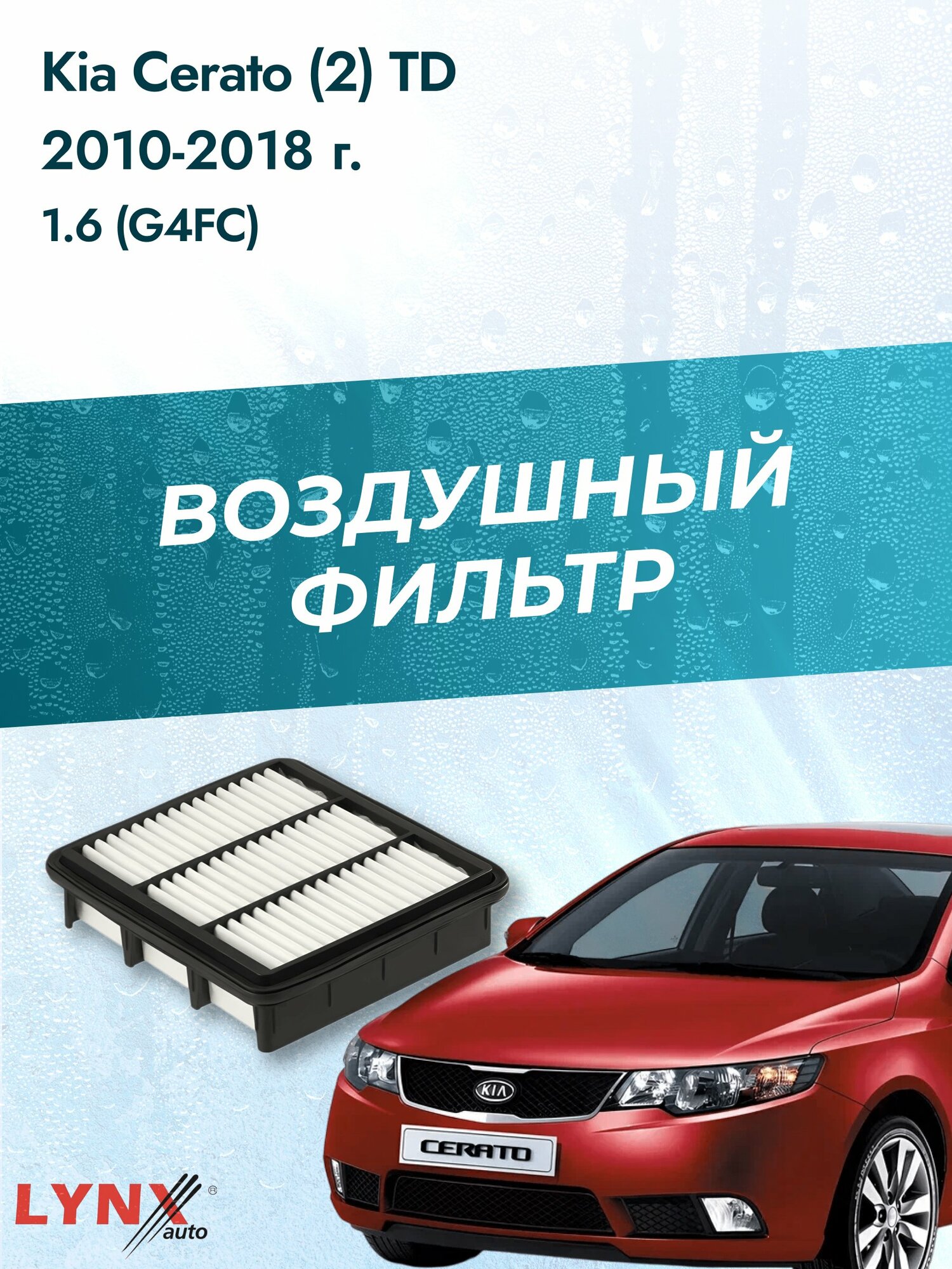 Воздушный фильтр на Kia Cerato (2) TD / 2008-2013г. / Двигатель 1.6 (G4FC) LA-1446, Киа Серато / LYNXauto