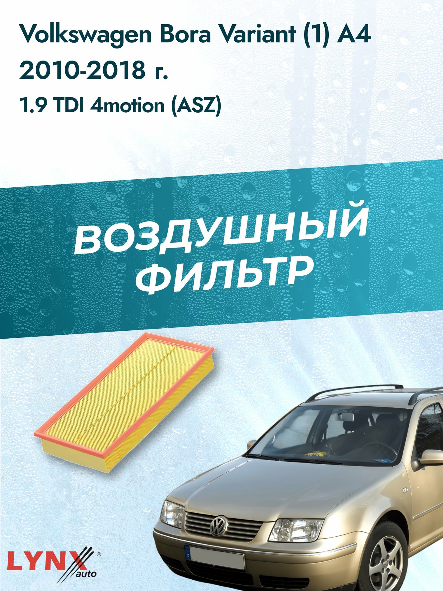Воздушный фильтр на Volkswagen Bora Variant (1) A4, 1998-2005г. Двигатель 1.9 (AGR) LA-1027-1, Фольксваген, LYNXauto