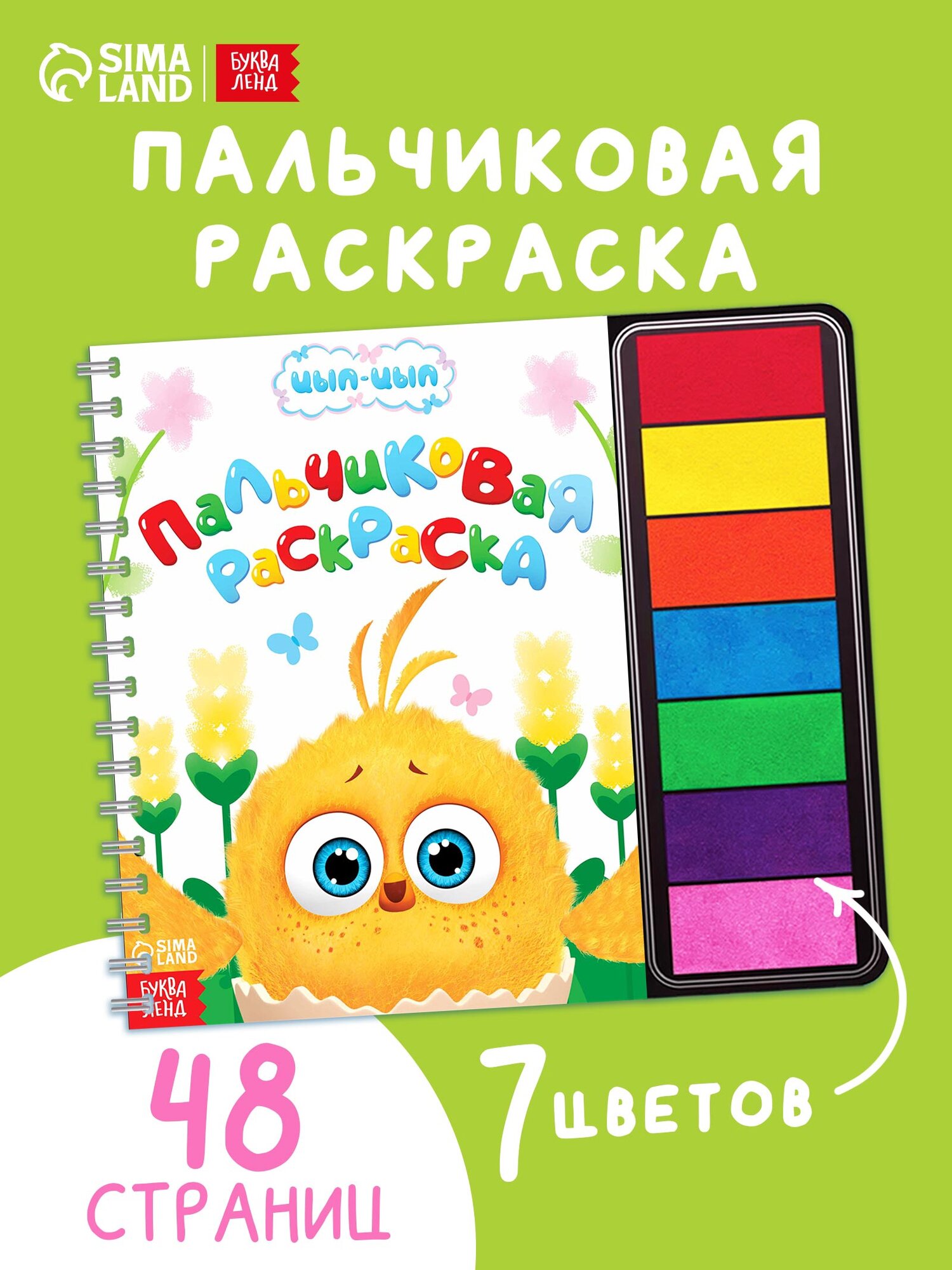 Пальчиковая раскраска с красками «Маленькие приключения», 48 стр, Цып-Цып