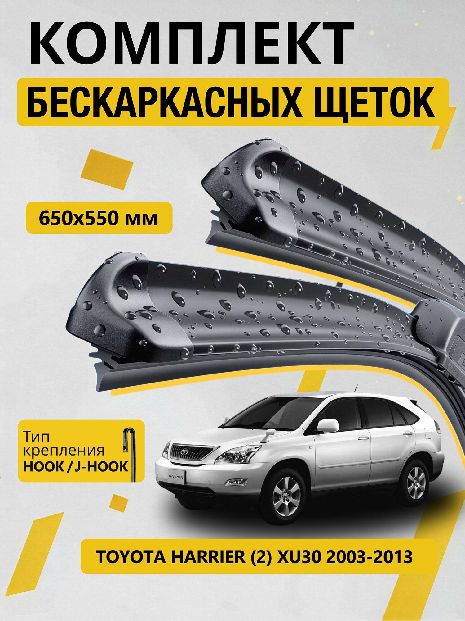 Дворники бескаркасные для Toyota Harrier (2) XU30 / 2003-2013 / Комплект щеток стеклоочистителя 650 550 мм Тойота Харриер
