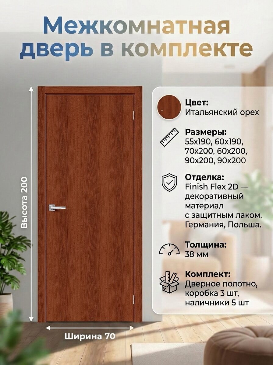 Межкомнатная дверь, 70 см х 200 см, с коробкой и наличниками, цвет итальянский орех