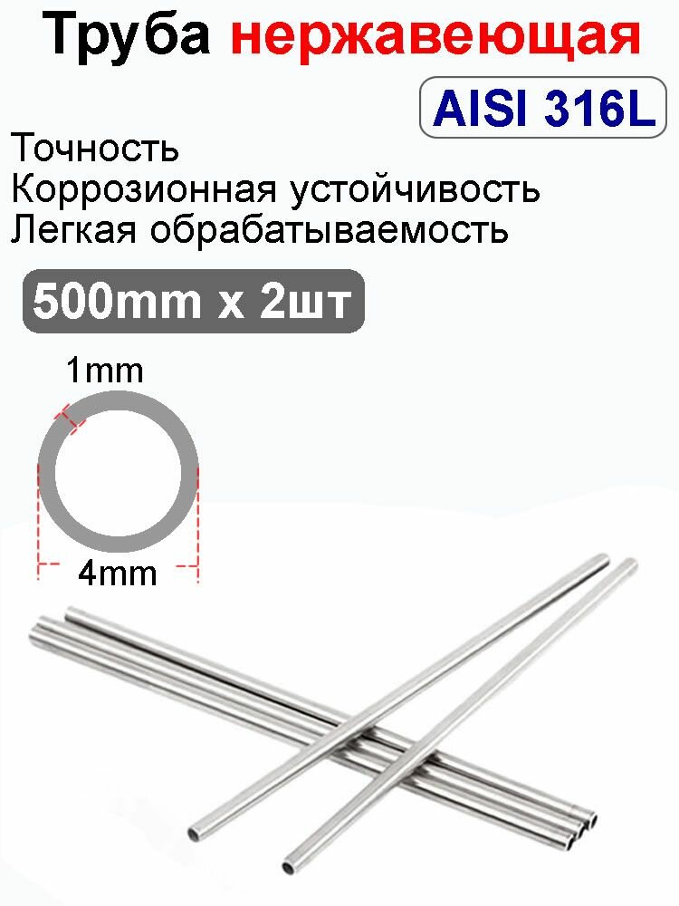 Капиллярная Труба AISI 316L нержавеющая для домашнего DIY 4x1x500мм 2шт легко режуемая