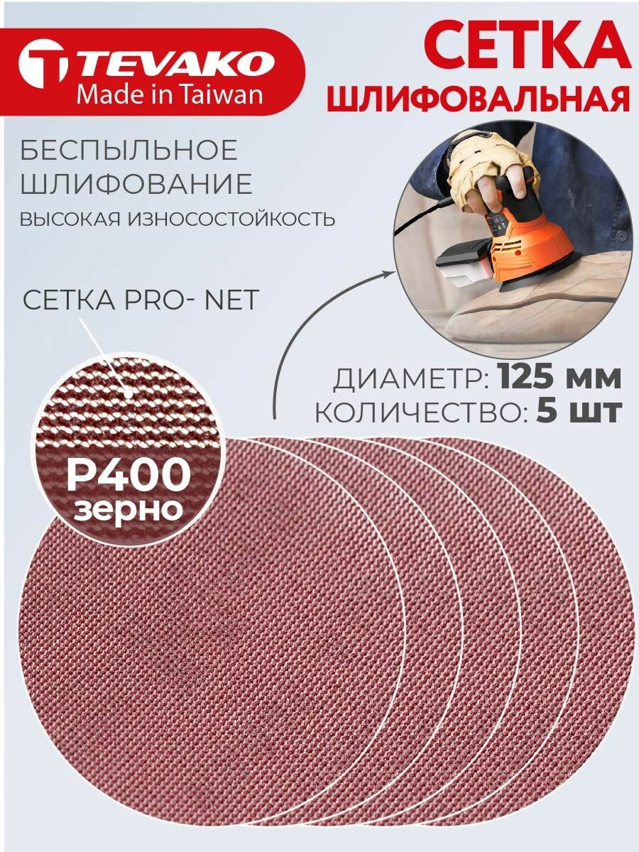 Круг шлифовальный сетчатый 125 мм на липучке Р400 Pro Net