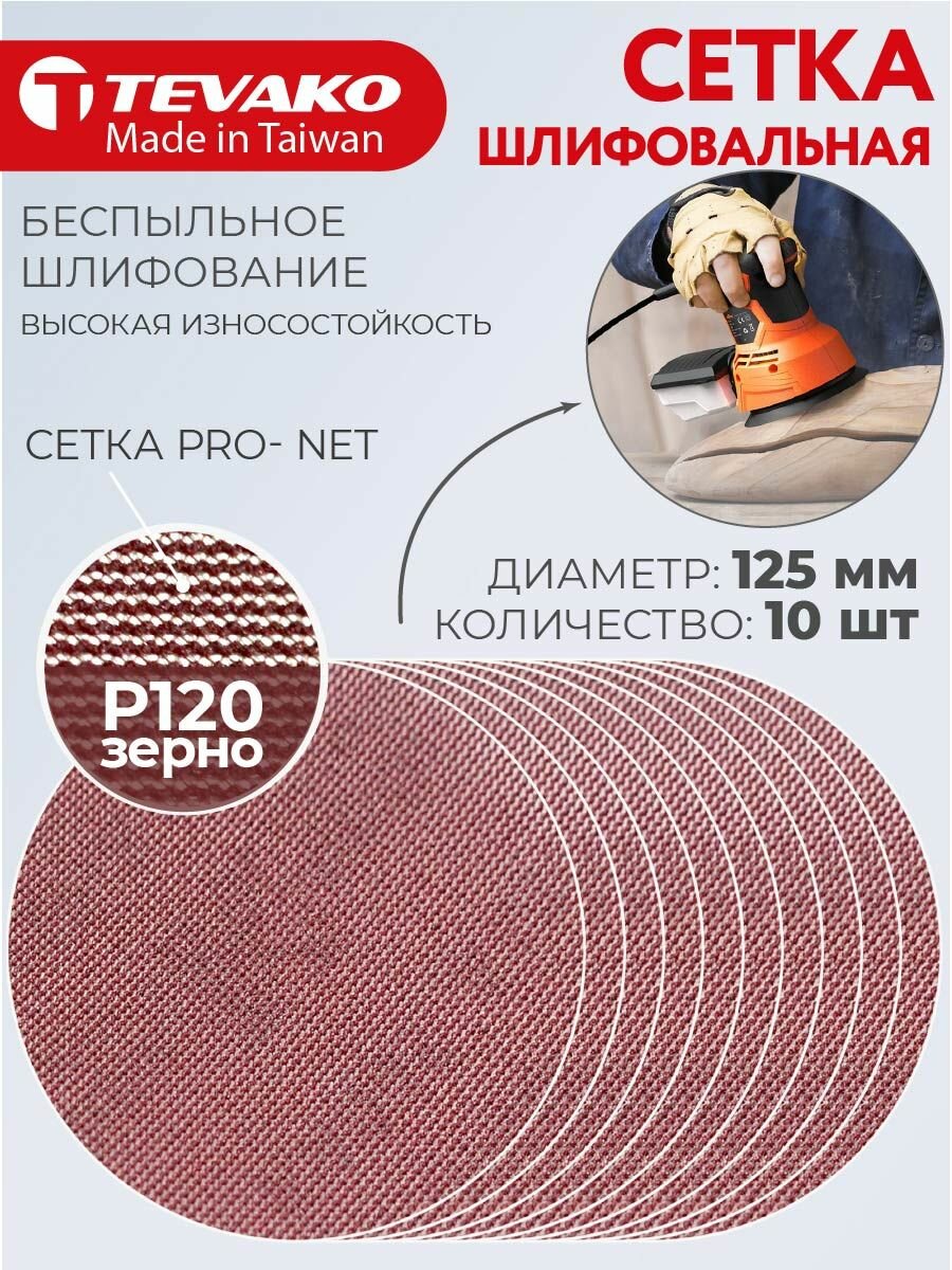 Круг шлифовальный сетчатый 125 мм на липучке Р120 Pro Net