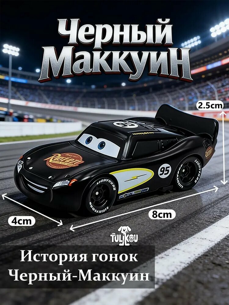 Игрушечные машинки, подарки для детей, такие же, как анимация автомобилей, черная молния Маккуин