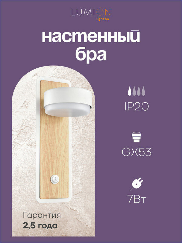 Бра LUMION LELAND 8263/1W GX53 LED 1*7W белый; бежевый